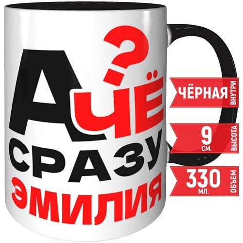 Кружка А чё сразу Эмилия - внутри и ручка чёрная