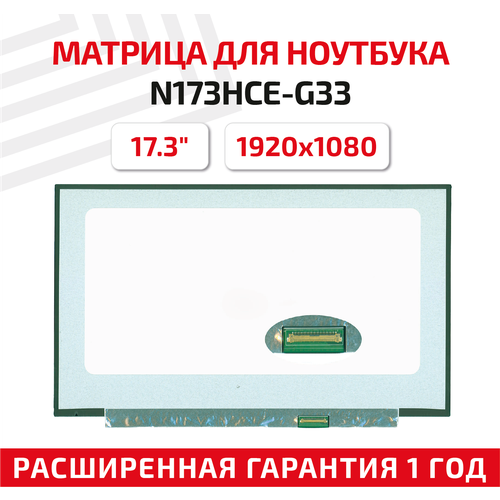 Матрица (экран) для ноутбука N173HCE-G33, 17.3", 1920x1080, 40-pin, Slim (тонкая), светодиодная (LED), матовая