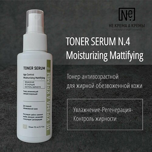 Тонер антивозрастной N.4 Moisturizing Mattifying для жирной обезвоженной кожи, 110 мл, Не крема а кремы