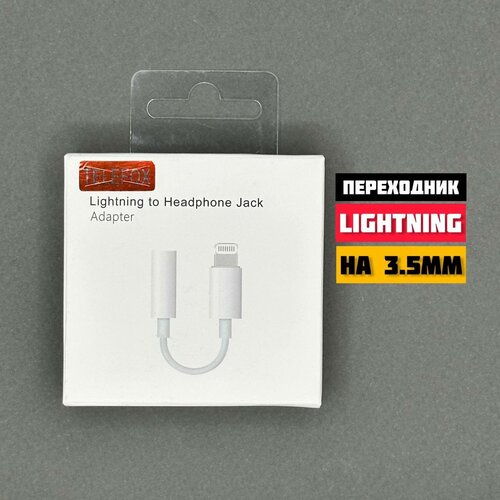 Переходник для наушников iPhone / переходник lightning 3.5 jack