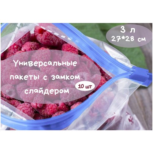 Фасовочные ZIP пакеты со слайдером для хранения и замораживания продуктов,3л, 27*28см, 10шт.