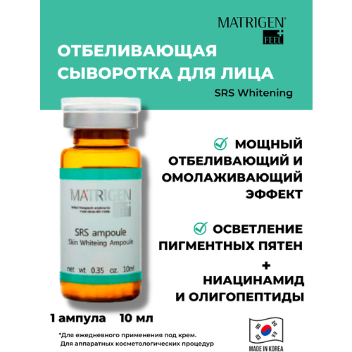 Matrigen SRS Whitening Ampoule / Отбеливающая сыворотка для лица / под мезороллер для лица и дермапен / 1 ампула х 10 мл