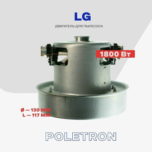 Двигатель для пылесоса LG 1800W V1J-PH29 (EAU61703701) / D - 130 мм, H - 117 мм