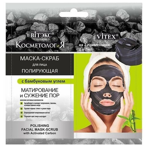 Саше полирующая маска-скраб для лица с бамбуковым углем, 7 мл, косметология, Витэкс, 4810153030382