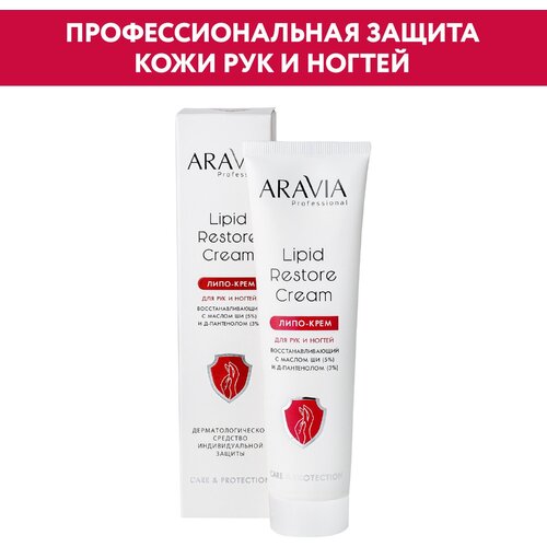 ARAVIA Липо-крем для рук и ногтей восстанавливающий Lipid Restore Cream с маслом ши и д-пантенолом, 100 мл