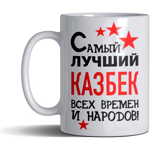 Кружка именная с принтом, надпись, арт Самый лучший Казбек всех времен и народов, цвет белый, подарочная, 300 мл