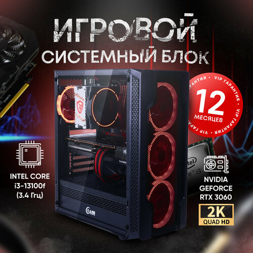 Системный блок Intel Игровой компьютер (Intel Core-i3 13100f(3.4 ГГц), RAM 16 ГБ, SSD 1 TБ, NVIDIA GeForce RTX 3060 (12 Гб), Windows 10 Home) черный