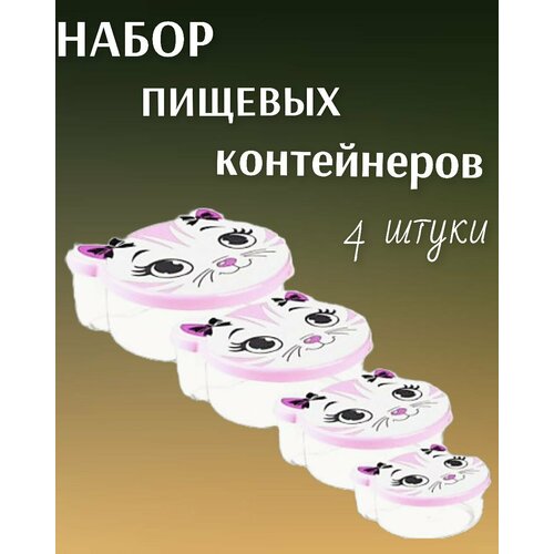 Ланч бокс , детский набор контейнеров для еды в школу -4шт. 750 мл;500 мл;300 мл;200 мл. цвет -розовый , рисунок кошечка .