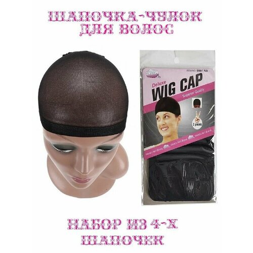 Четыре Шапочки-чулка для волос цвет черный