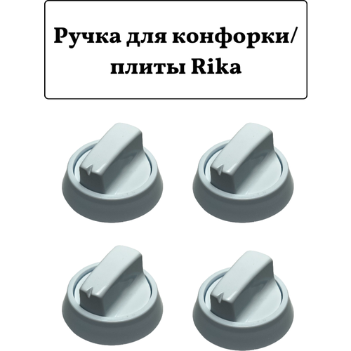 Ручка для конфорки/плиты Rika белая комплект 4шт