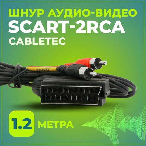 Шнур аудио-видео SCART-2RCA (21 pin), литой 1.2 м, Шнур для телевизора, Цифрового приемника, TV-тюнера, DVD (Скарт-Скарт)