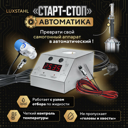 Автоматика Старт-стоп Luxstahl для самогонного аппарата и дистиллятора колонного типа / автоматическая перегонка самогона Люкссталь