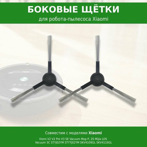 Боковые щетки (2 шт) для робот-пылесоса Xiaomi, Mijia Vacuum 3C, S10, S12, LDS, Vacuum Mop P, 2S, Viomi V2 Pro V3 SE