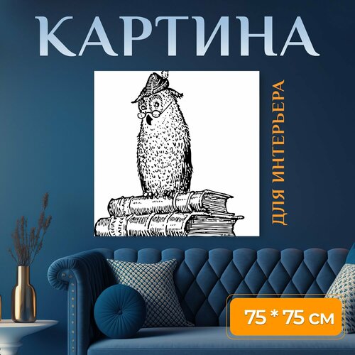 Картина на холсте "Сова, книги, знание" на подрамнике 75х75 см. для интерьера