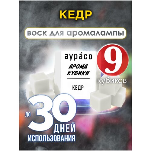 Ароматические кубики Аурасо, ароматический воск для аромалампы "Кедр", 9 штук