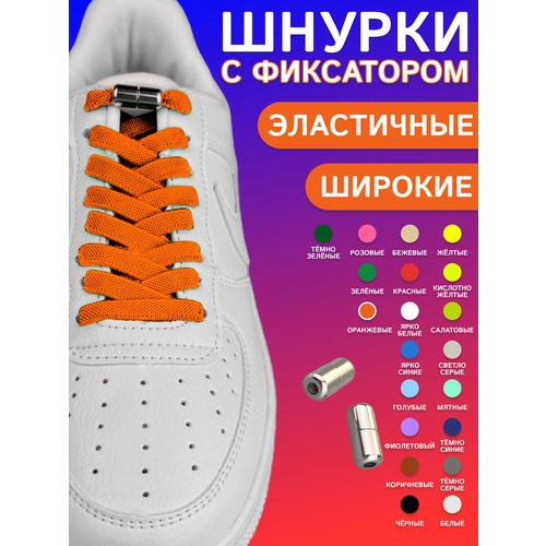 Шнурки для обуви эластичные плоские 1 пара 8мм, оранжевые с фиксаторами на резьбе