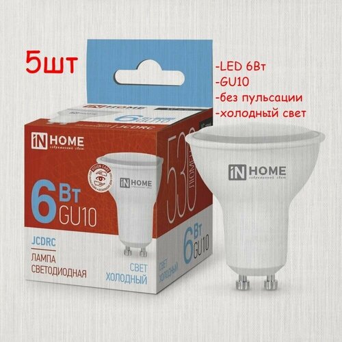 Лампа светодиодная gu10 6Вт, холодный свет, 5шт InHome