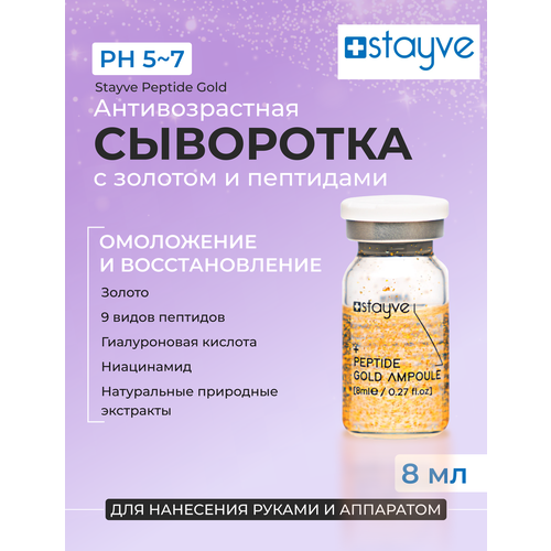 Stayve Peptide Gold Омолаживающая / увлажняющая лифтинг сыворотка для лица с золотом и пептидами / 1 ампула x 8 мл