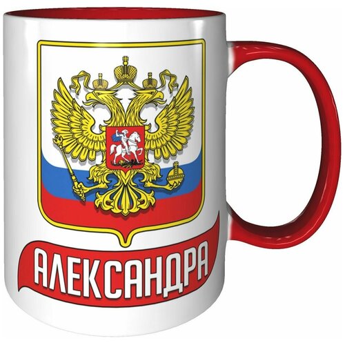 Кружка Александра (Герб и Флаг России) - красная внутри и красная ручка.