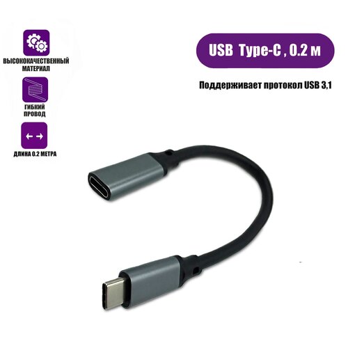 Кабель USB Type-c, удлинитель 0.2 м, черный