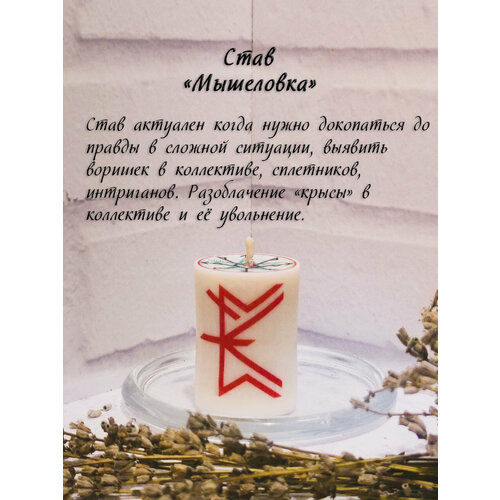 Магическая свеча с рунами программная Ритуал Став «Мышеловка» Выявить крысу, вывести на чистую воду для обрядов и медитации волшебная эзотерика.