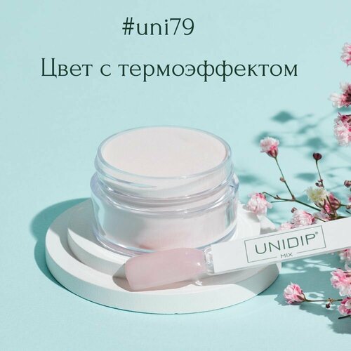 UNIDIP #uni79 Дип-пудра для покрытие ногтей без УФ 14г