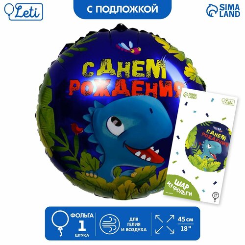 Фольгированный шар 18" «С днём рождения», динозавр, круг, с подложкой