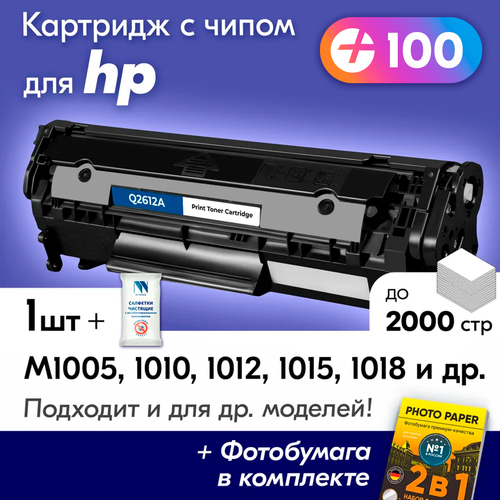 Лазерный картридж для HP (Q2612A), HP LaserJet 1010, M1005, 1012, 1015, 1018 и др, с краской (тонером) черный новый заправляемый, ресурс 2000 к.