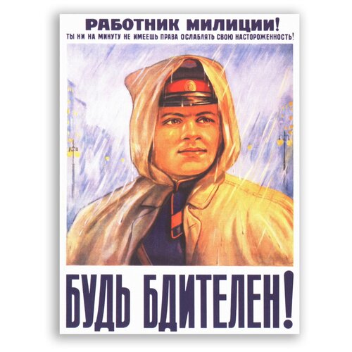 Советский плакат на бумаге / Работник милиции Будь Бдителен