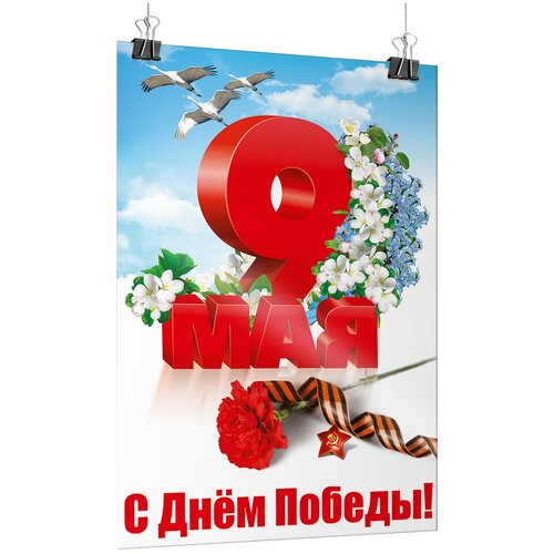 Плакат на 9 мая / Постер ко Дню Победы / А-1 (60x84 см.)
