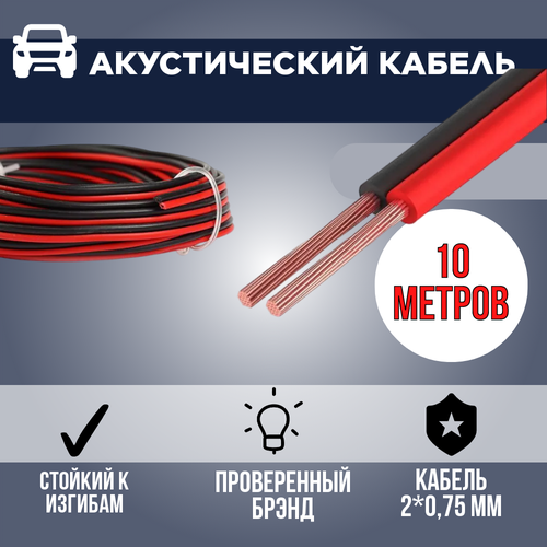 Акустический кабель, 2 х 0,75 мм2, длина 10 метров , красный-черный
