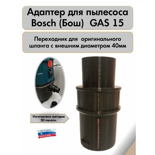 Насадка для пылесоса BOSCH GAS-15 40 мм