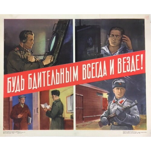 Плакат, постер на бумаге Будь бдительным всегда и везде/Лыков В. М/1960. Размер 60 на 84 см