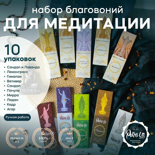 Благовония PURE-IN ароматические палочки натуральные Набор для Медитации, комплект из 10 разных ароматов