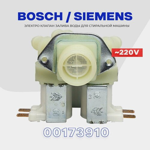 Клапан заливной для стиральной машины BOSCH SIEMENS 173910 (169977) 3Wx180 / Электромагнитный AC 220V для подачи воды