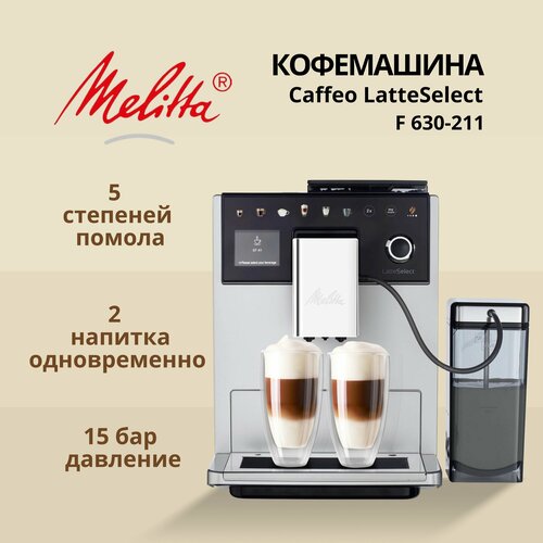 Кофемашина автоматическая Melitta 630-211 Latte Select