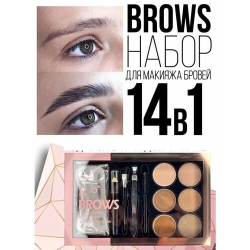 BROWS 14в1 Набор для макияжа оформления бровей