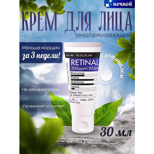 Derma Factory Крем для лица укрепляющий с ретиналом - Retinal 300ppm cream, 30мл