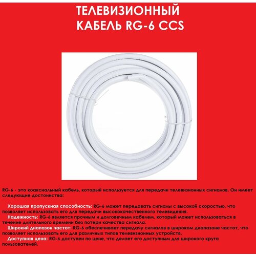 Кабель телевизионный RG-6, антенный, внутренний белый, CCS, 75 OM,