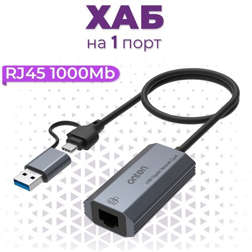 USB 3.0 + Type-C разветвитель (хаб) Onten на 1 выход Ethernet RJ45 1000Mb для ноутбука, Macbook, ПК, смартфона, цвет серый