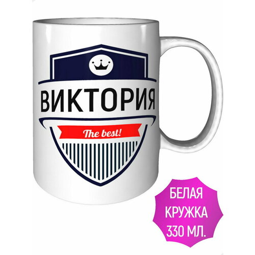 Кружка Виктория The Best - стандартная керамическая