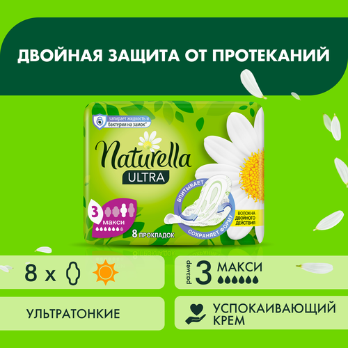 Женские гигиенические ароматизированные прокладки Naturella Ultra Maxi с ароматом ромашки Single, 8 шт.