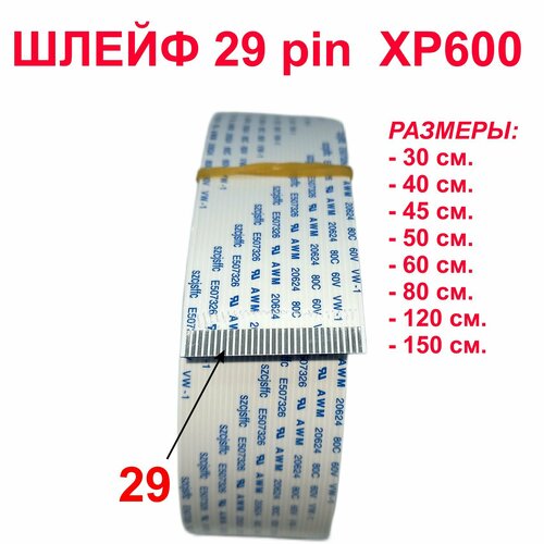 Шлейф 50 см 29 pin для печатающей головки для Epson XP600