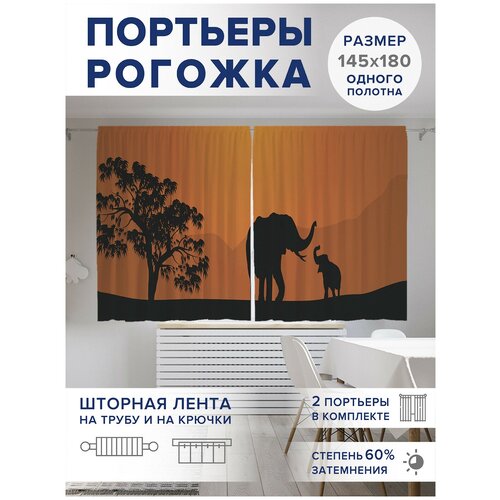 Фотошторы для кухни и спальни JoyArty Oxford DeLuxe "Слониха и слоненок на закате", 2 полотна со шторной лентой шириной по 145 см, высота 180 см