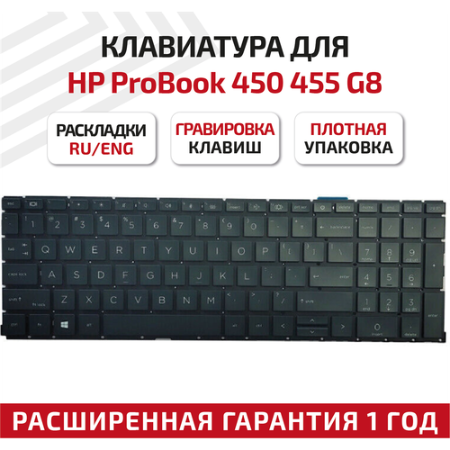 Клавиатура (keyboard) для ноутбука HP ProBook 450, 455 G8, черная