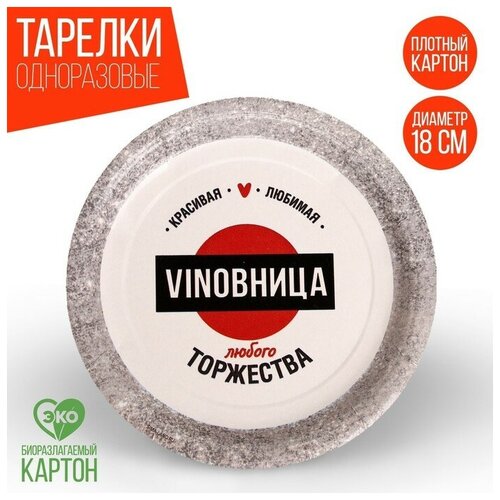 Тарелка бумажная vinoвница, набор 6 шт, 18 см