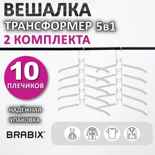 Вешалки-плечики для хранения одежды, вещей, брюк, костюма трансформер 2 Комплекта (10 плечиков) металл с покрытием, белые, Brabix