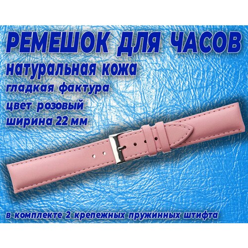 Ремешок фактура гладкая, диаметр шпильки 1.5 мм., размер 22, розовый