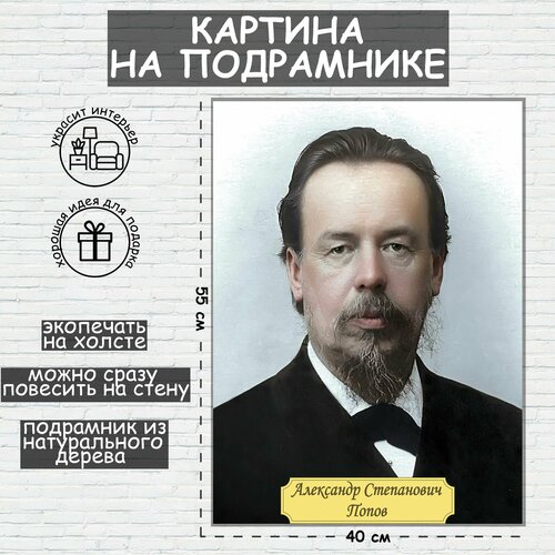 Портрет "Александр Степанович Попов" на подрамнике 55см х 40 см