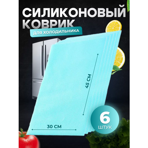 Набор ковриков для полок холодильника силиконовые 6шт